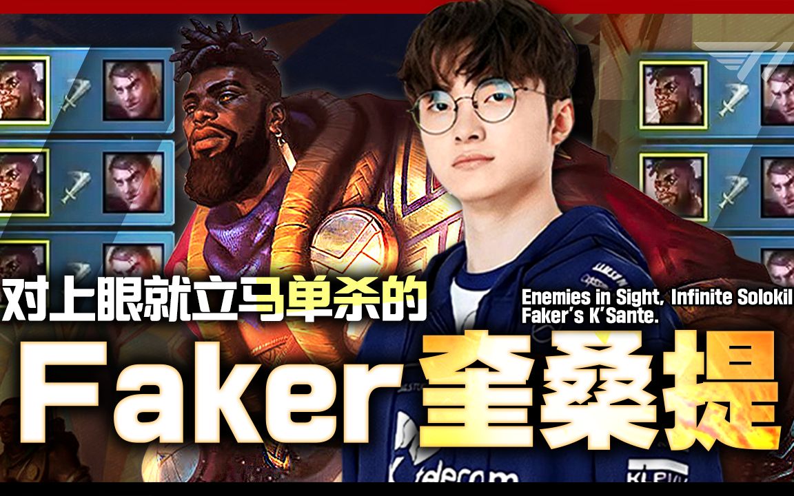 奎桑提绝活哥【Faker】-T1-Faker-T1-Faker-哔哩哔哩视频