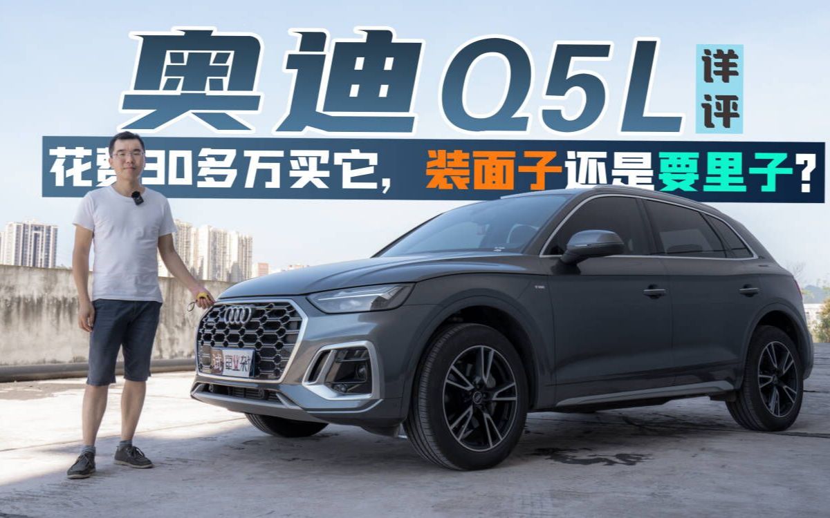 详评奥迪Q5L，花30多万买它的人，都为了装面子？_哔哩哔哩_bilibili