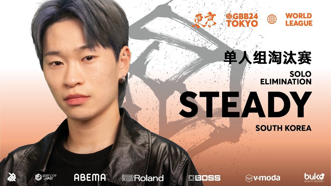 Steady 🇰🇷 | GBB24:世界联赛 | 单人组淘汰赛-swissbeatbox-swissbeatbox-哔哩哔哩视频