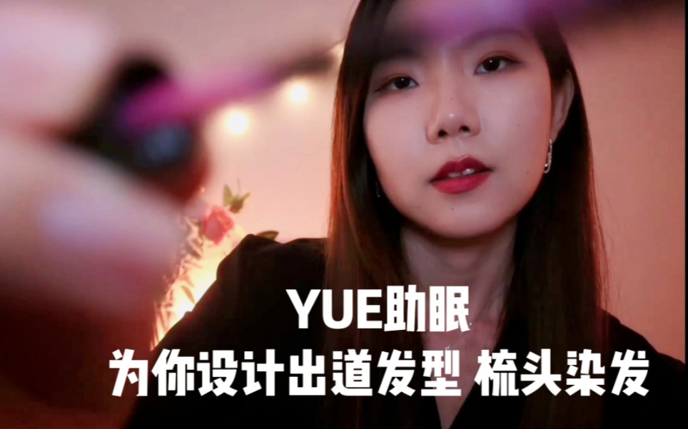 【YUE助眠】发型师为你打造出道发型 温柔低语 睡前放松解压-YUE的晚安陪伴-YUE的晚安陪伴-哔哩哔哩视频