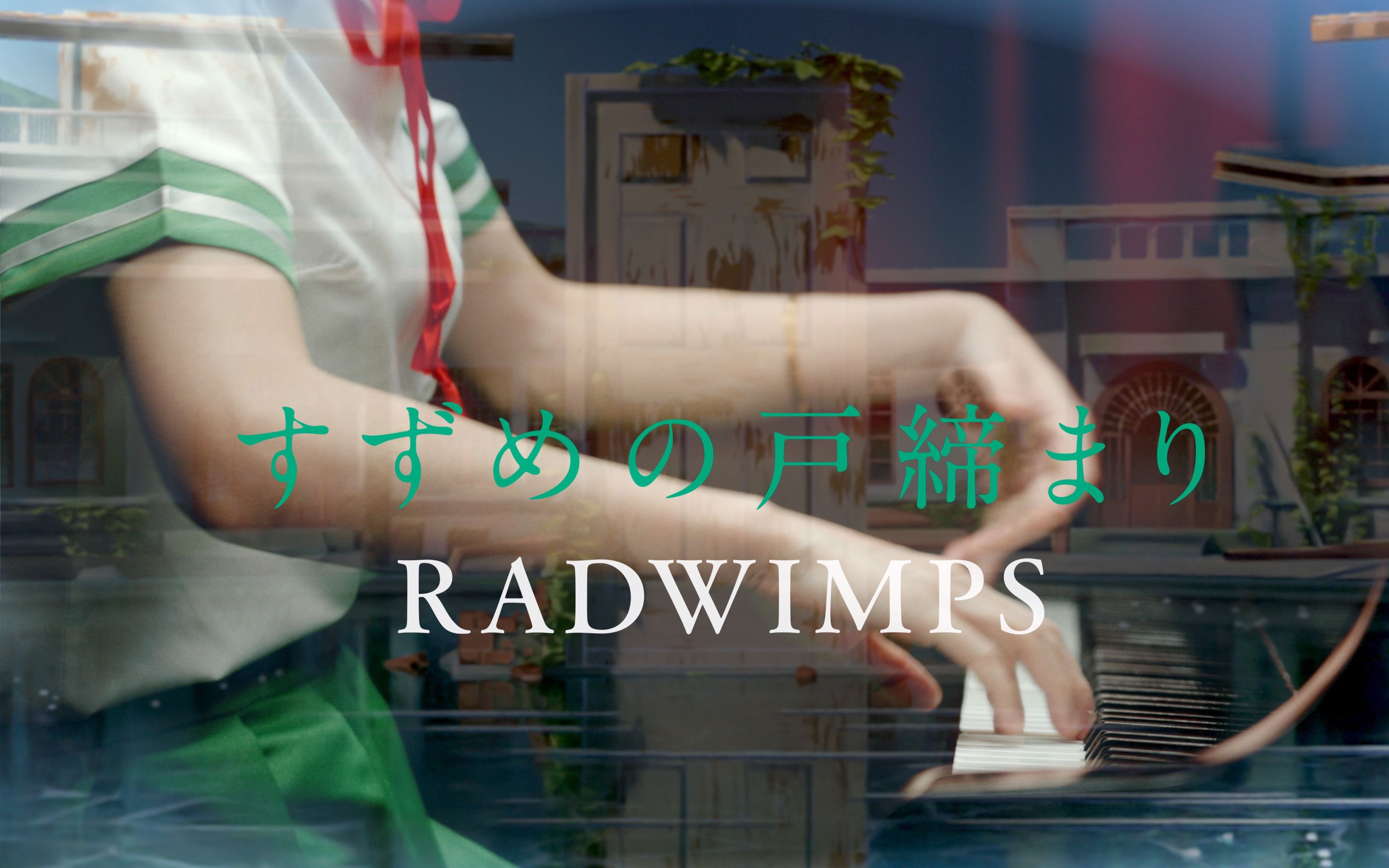 【铃芽之旅】超细节改编「铃芽户缔」主题曲-RADWIMPS 《すずめfeat.十明》-piano微微-piano微微-哔哩哔哩视频