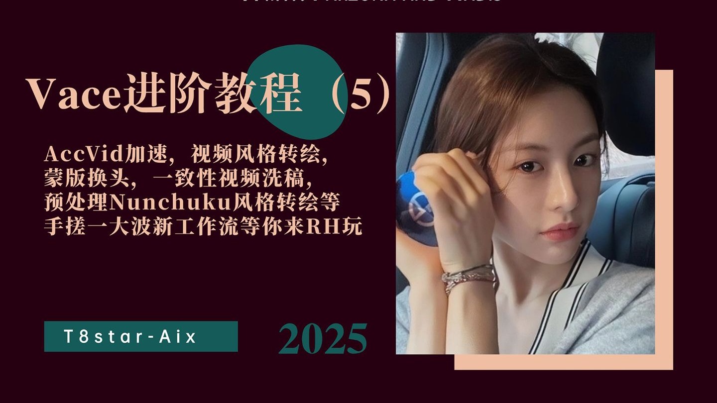 Ai动画97-Vace进阶教程5，AccVid加速，视频风格转绘，蒙版换头，一致性视频洗稿, 预处理Nunchuku风格转绘等新工作流-T8 Comfyui教程-T8star-Aix ...