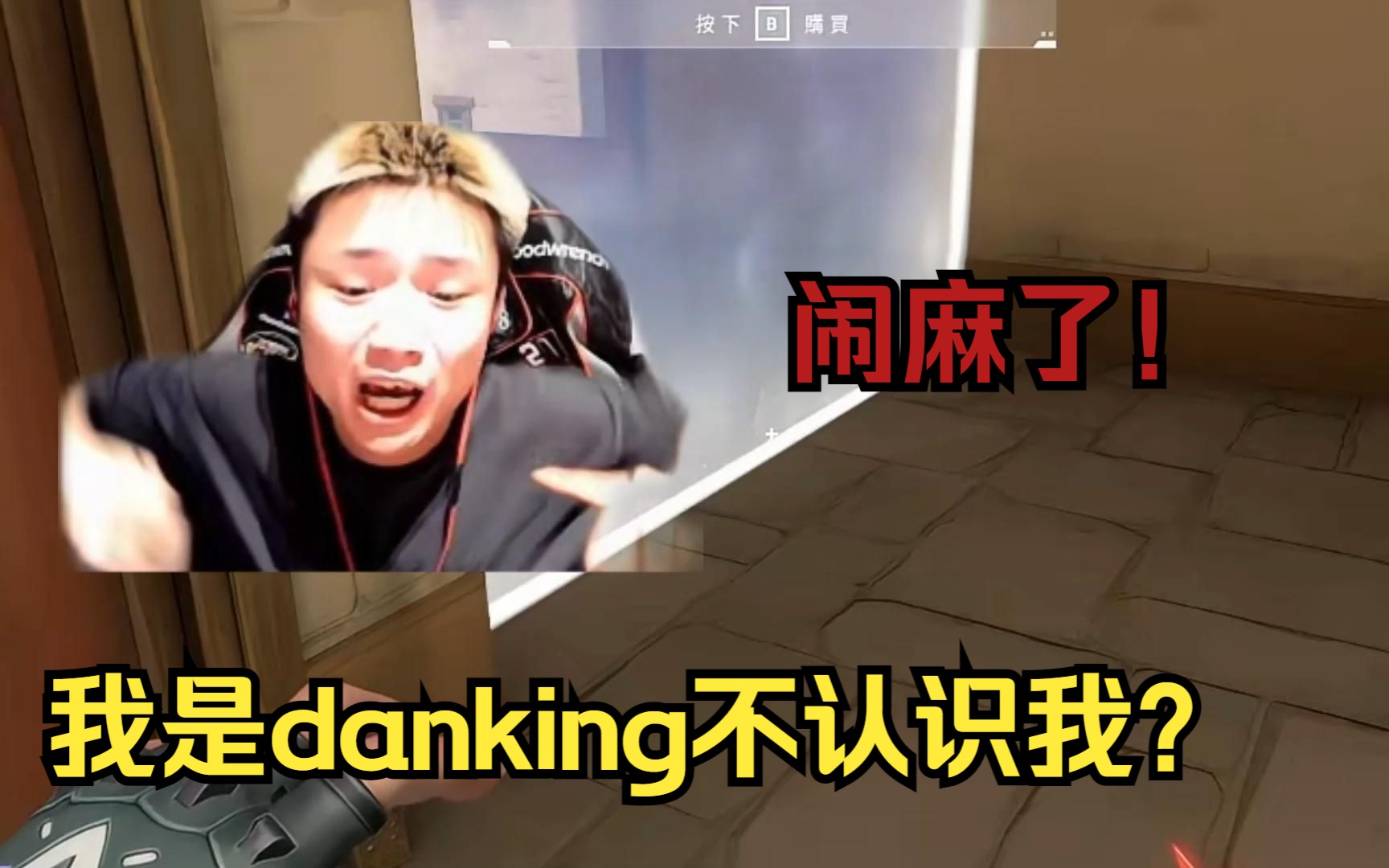 danking玩港服瓦问队友认不认识danking？队友反应笑喷了！-大火烤蛋-大火烤蛋-哔哩哔哩视频