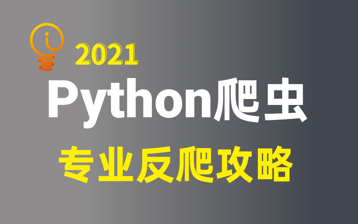 【2021Python学习最强指南】爬虫反爬与反反爬,cookies,js解析,编程语言,人工智能必备_哔哩哔哩_bilibili