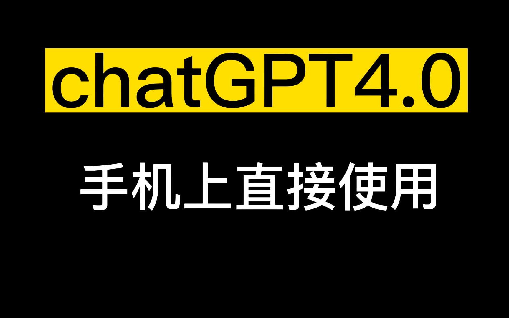 【一看就懂，一学就会】，国内最强版ChatGPT4.0免费使用教程