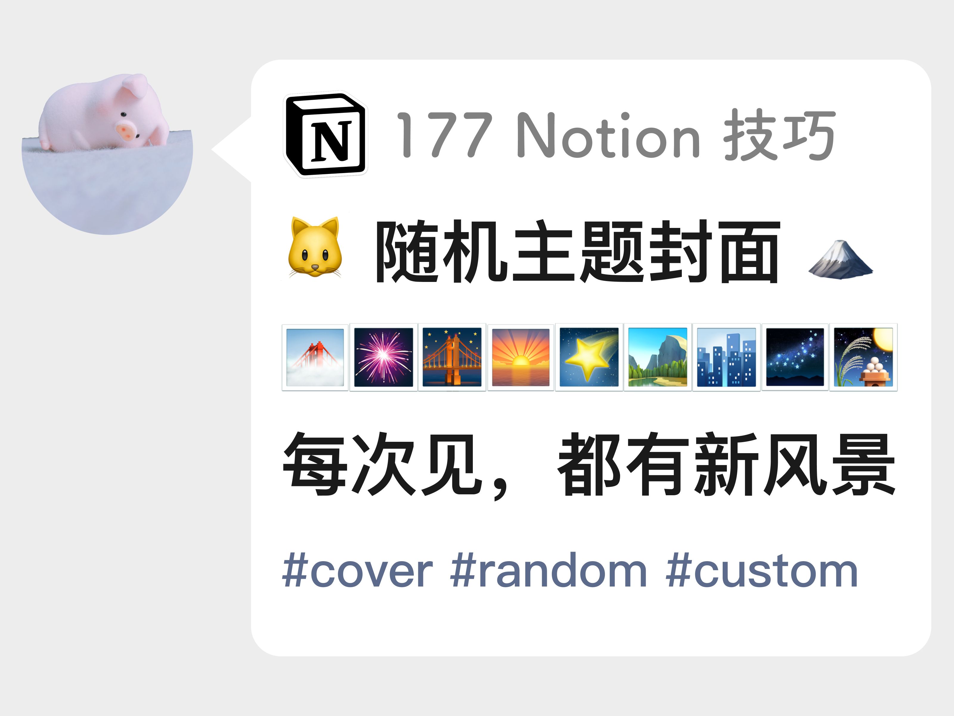 177 Notion 技巧 随机主题封面 177 Bilibili 177 Bilibili 哔哩哔哩视频