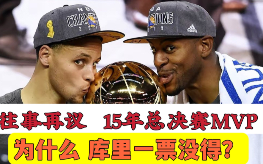 【王猛】往事再议，15年总决赛FMVP为什么库里一票没得？太黑啦！_哔哩哔哩_bilibili