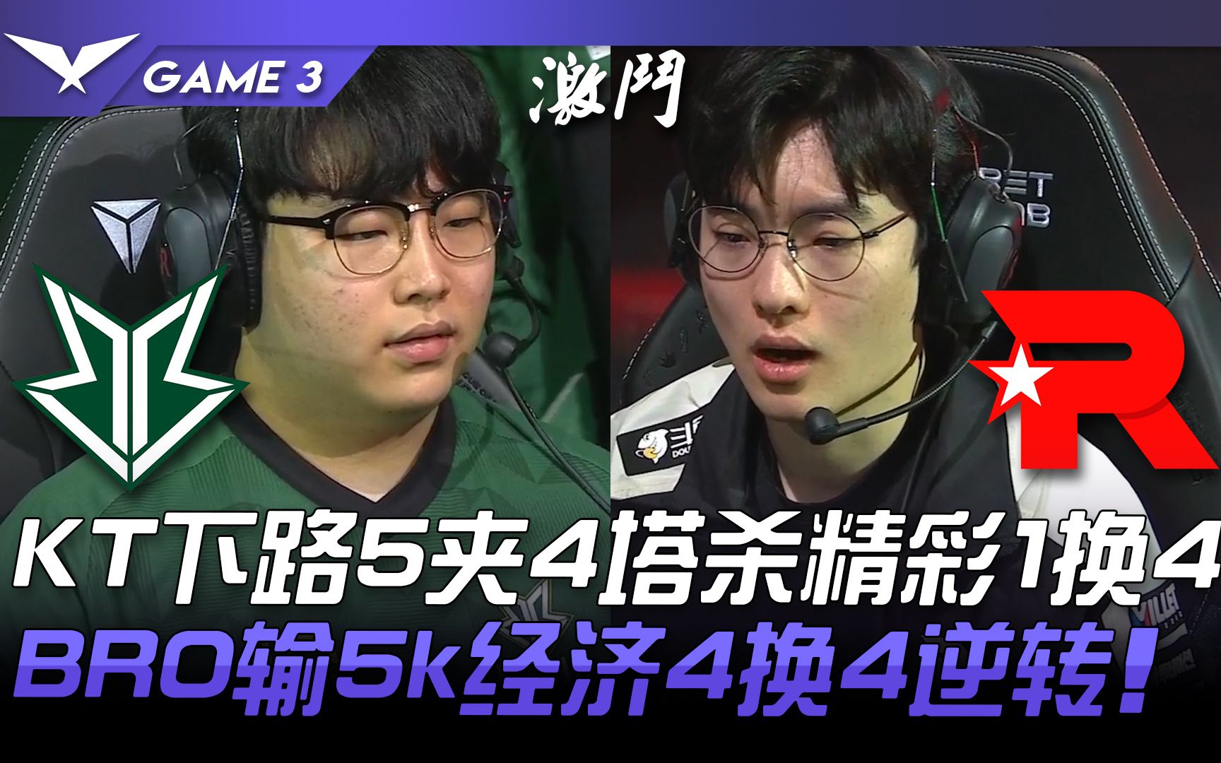 BRO vs KT KT下路5夹4塔杀精彩1换4！ BRO输5k经济4换4逆转！ Game 3 | 2022 LCK春季赛精华 Highlights_电子竞技热门视频