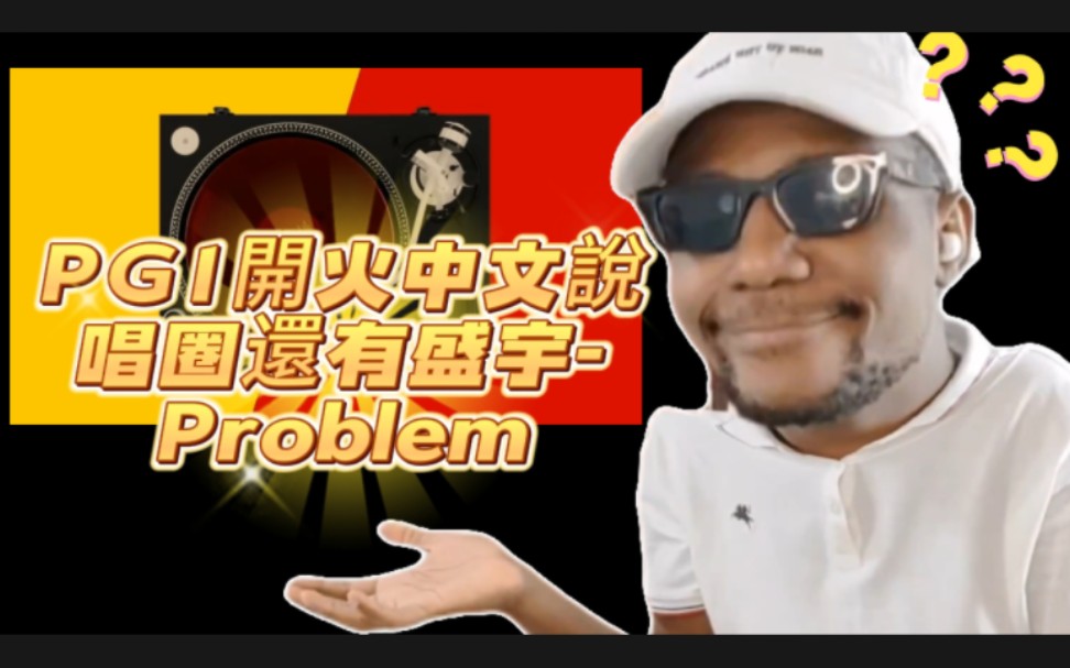 【REACTION老外】听PG1開火中文說唱圈還有盛宇-Problem，-Snoopy听说唱-Snoopy听说唱-哔哩哔哩视频