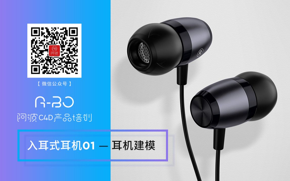 阿波C4DOC产品教程-入耳式耳机01-建模_哔哩哔哩_bilibili