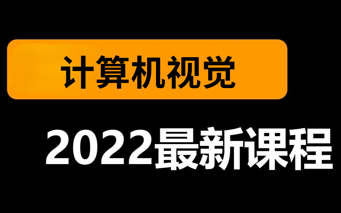 【计算机博士唐宇迪居然半天教会了我4年没学会的计算机视觉】cnnopencvpythonpytorch(附带课程课件资料课件笔记源码