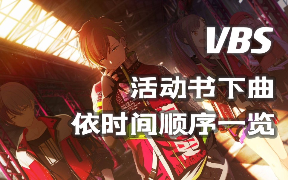 【世界计划/pjsk】5分钟了解P主们为VBS写的活动原创曲（截至第五十二期活动）_哔哩哔哩_bilibili