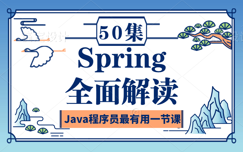 JavaSpring精讲视频50集全集，不会Spring还怎么做开发？_哔哩哔哩_bilibili