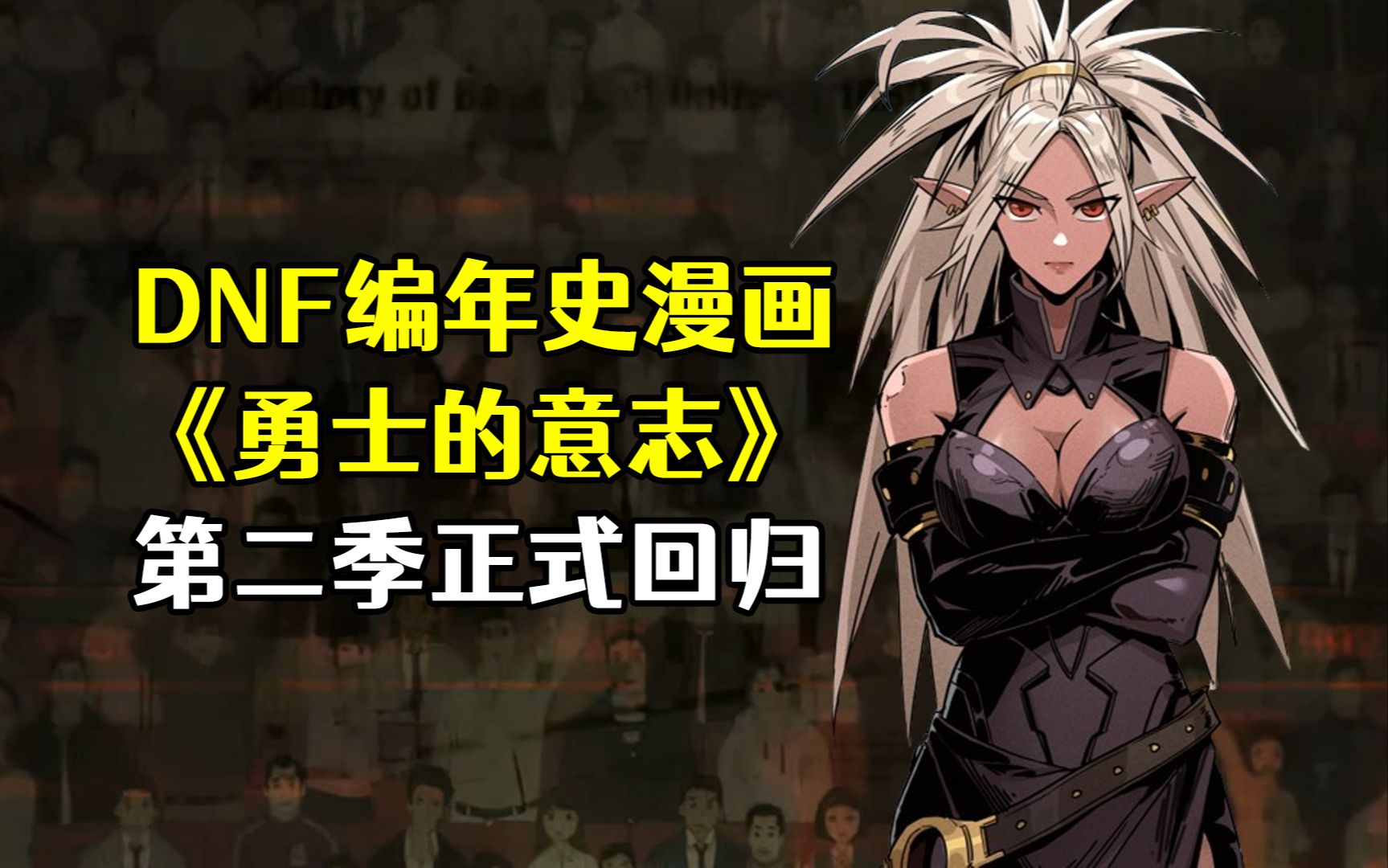 DNF最热血的漫画，终于要出续作了-ACG中二君-ACG中二君-哔哩哔哩视频