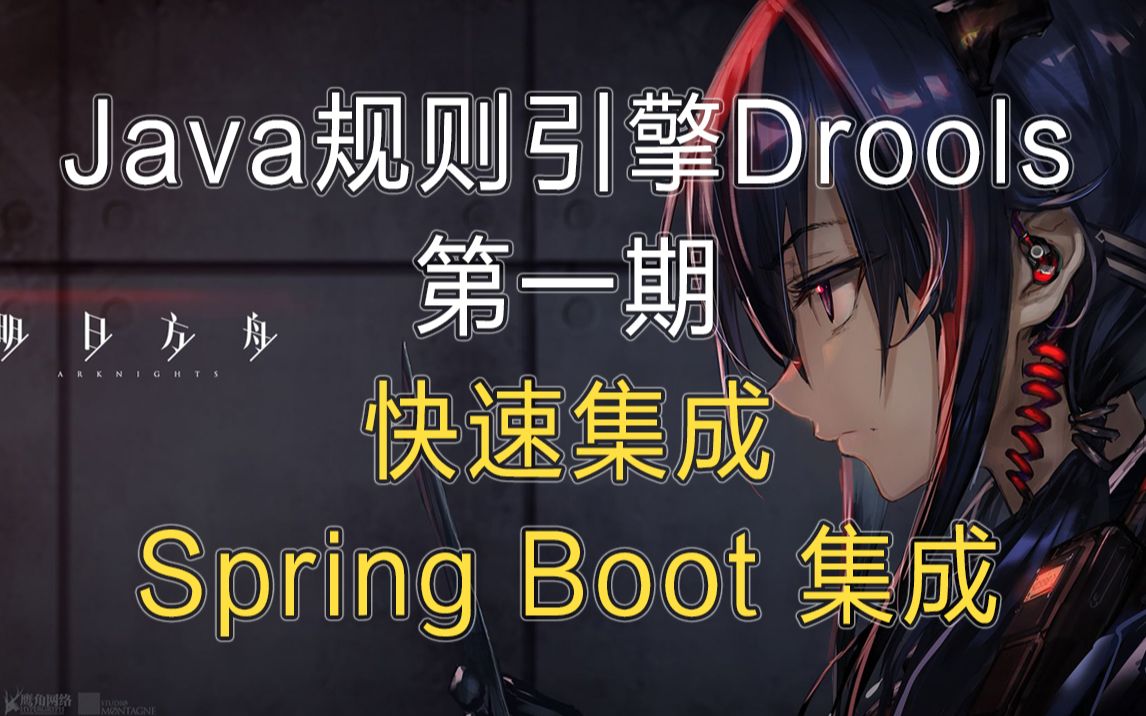 【Spring Boot Drools】规则引擎第一期 快速集成Drools到Spring Boot_哔哩哔哩_bilibili