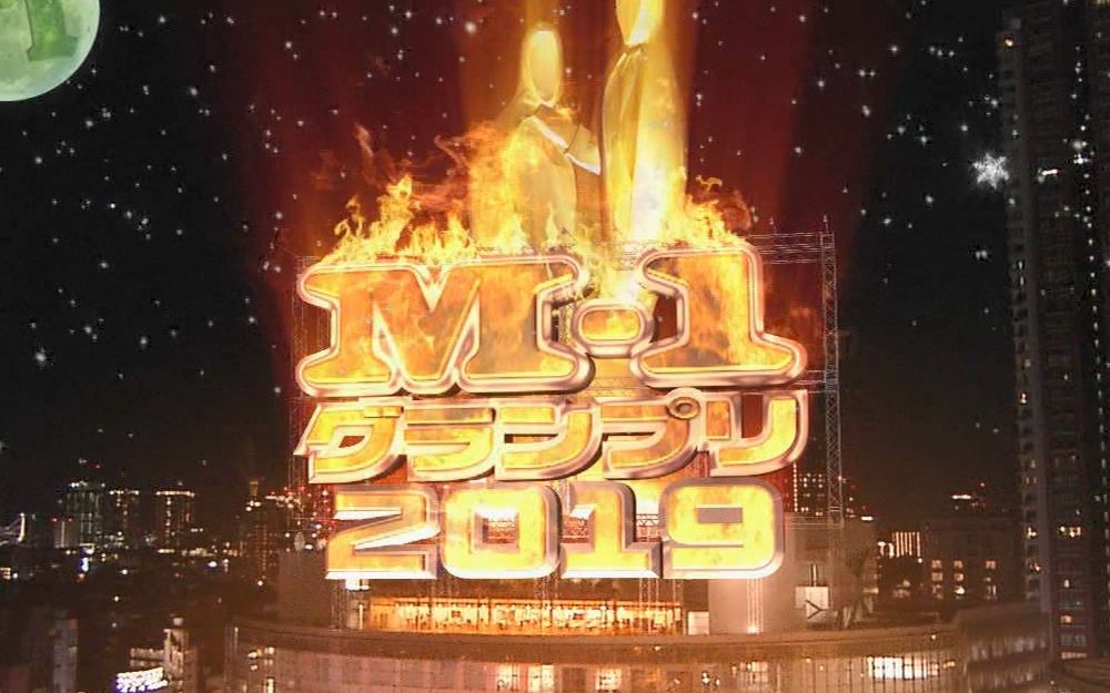 【M1 2019】漫才顶尖对决_20191222_生肉_哔哩哔哩_bilibili