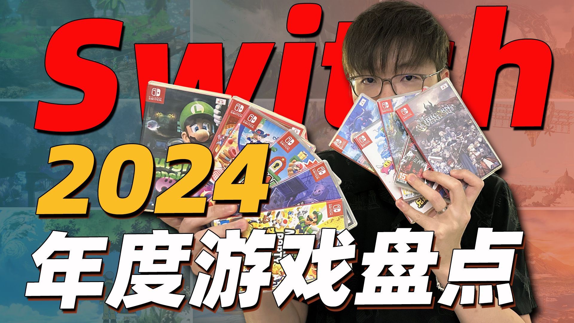 Switch2024十款年度游戏盘点 | 年终大赏-任评测-任评测-哔哩哔哩视频