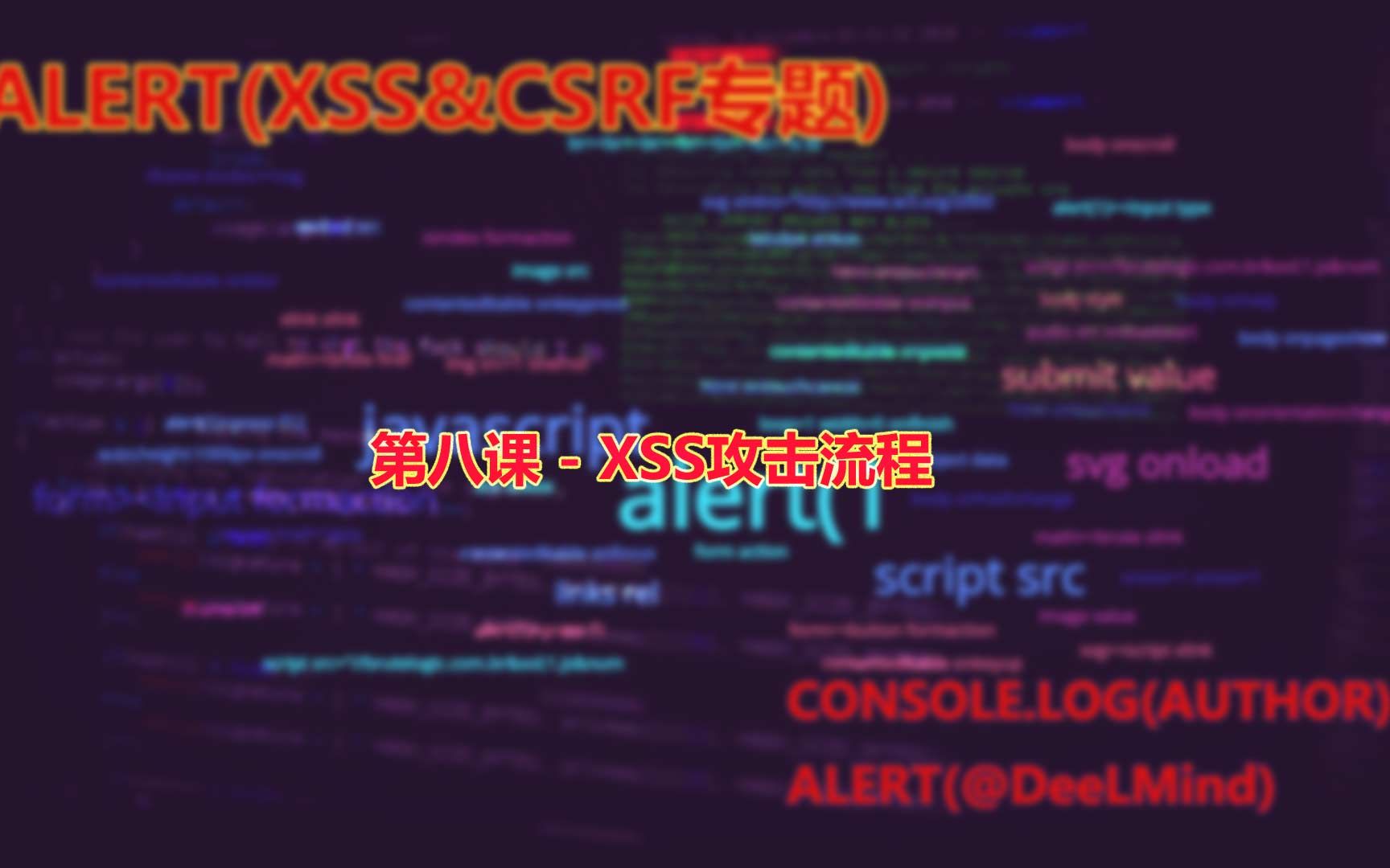第八课 - XSS攻击流程_哔哩哔哩_bilibili