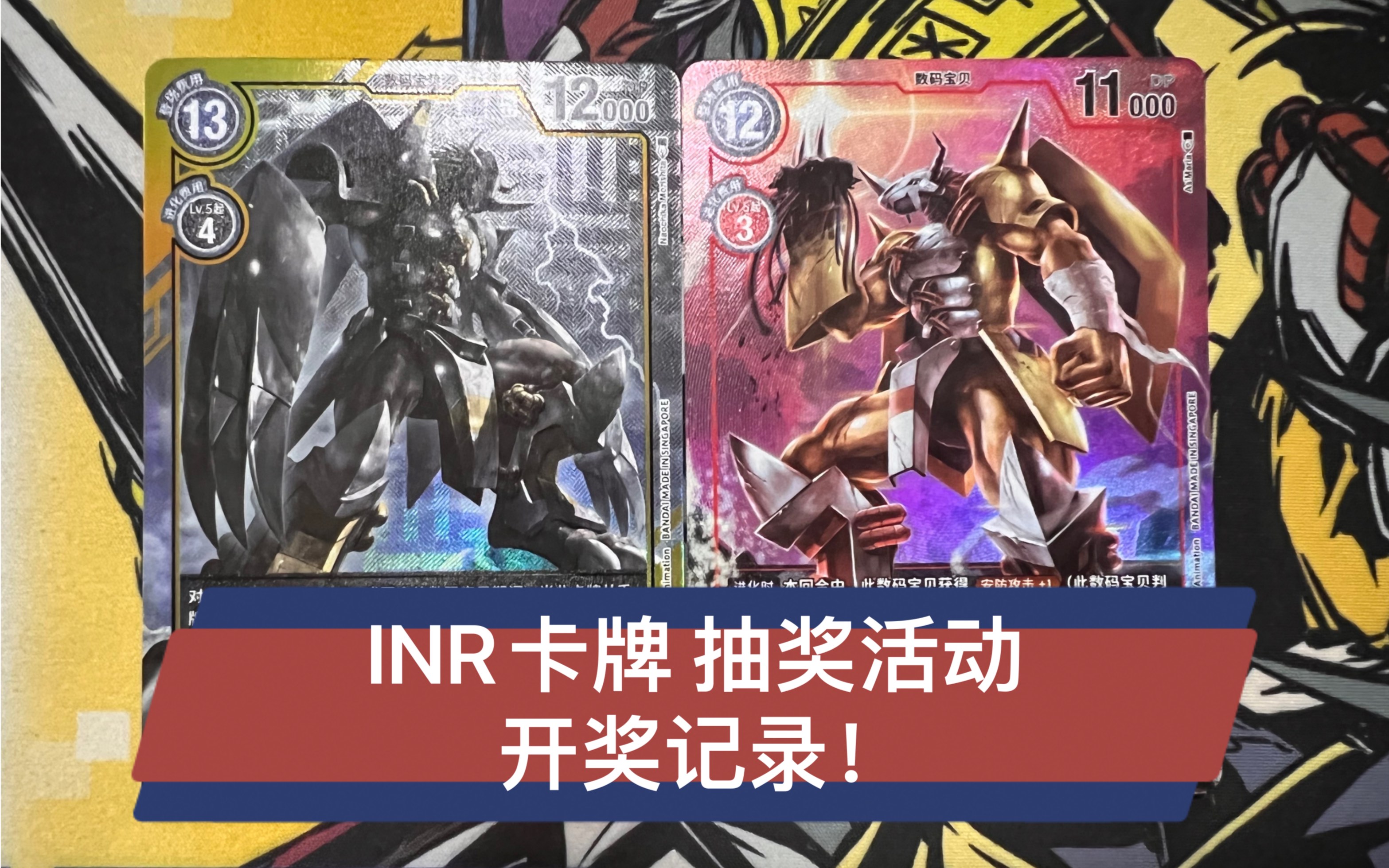 【INR卡牌】数码宝贝 DTCG 过期水蜜桃杯 抽奖记录_桌游棋牌热门视频