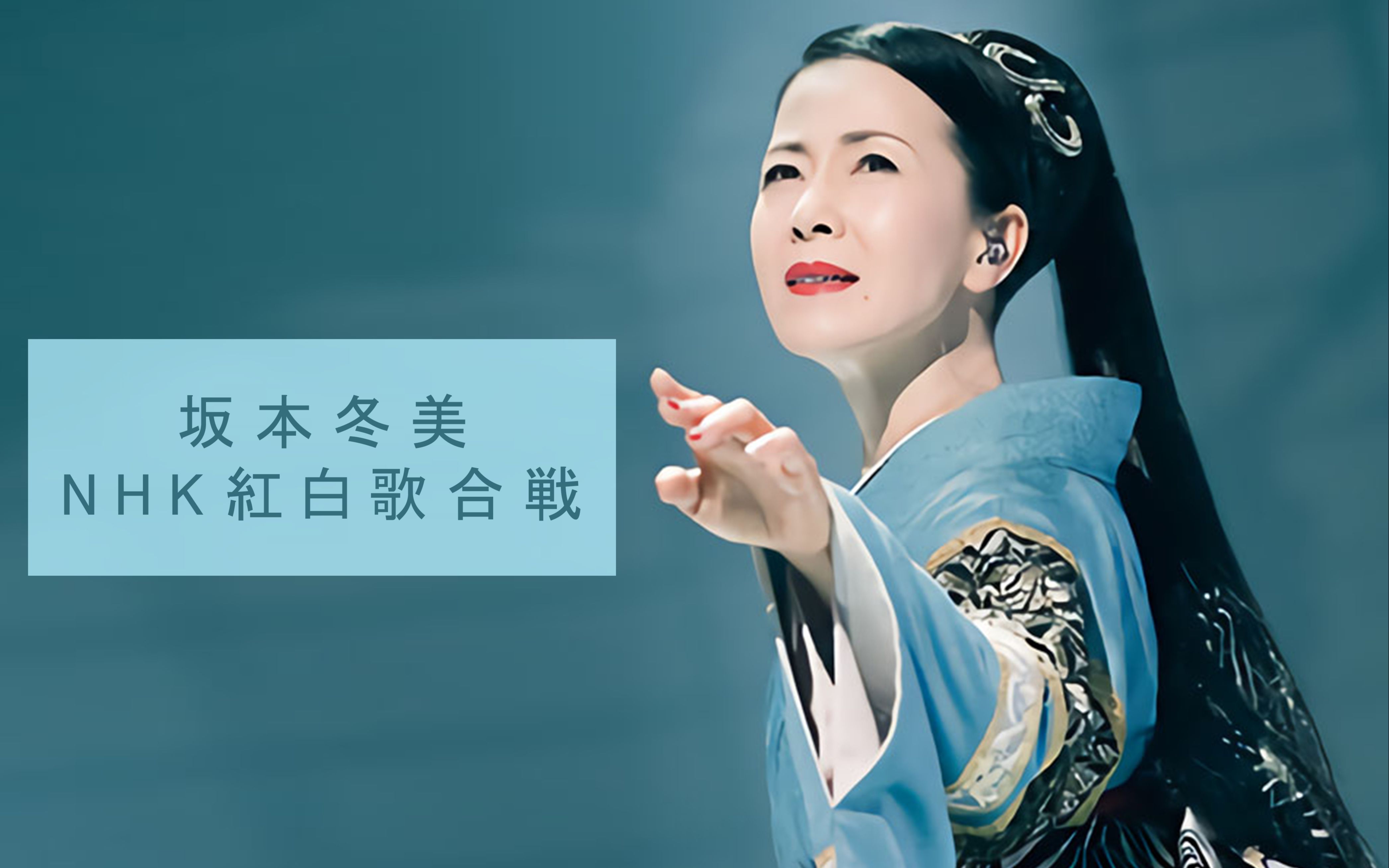 【坂本冬美の紅白歌合戦】 哔哩哔哩 Bilibili