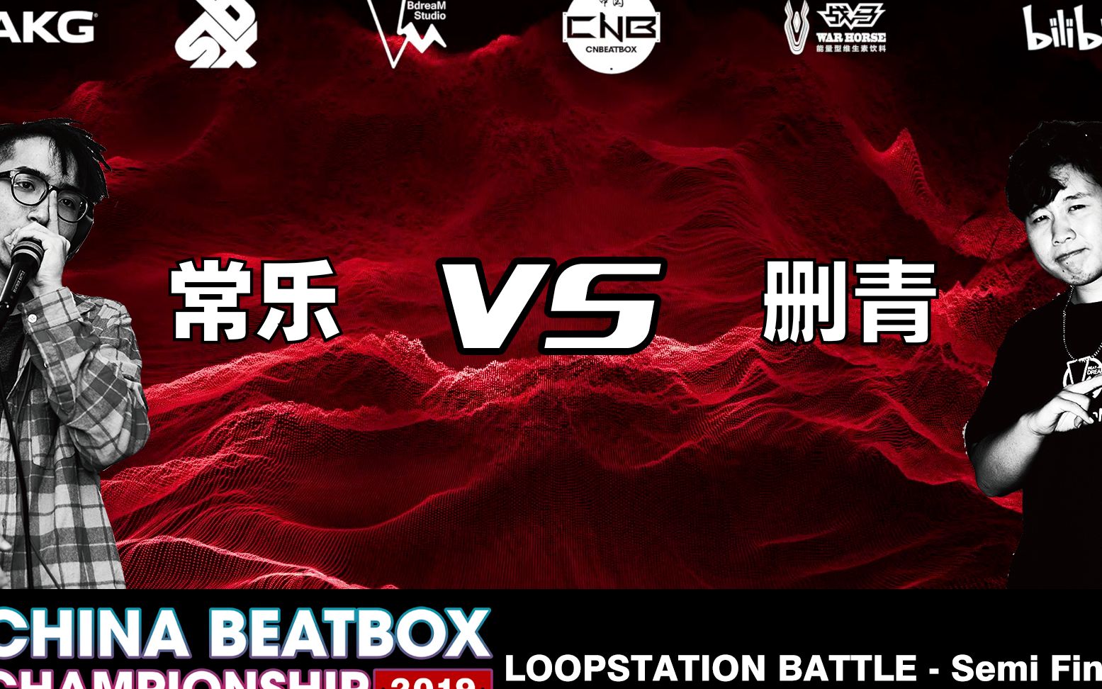CNBC 2019 中国Beatbox锦标赛 设备组半决赛 常乐 vs 删青_哔哩哔哩_bilibili