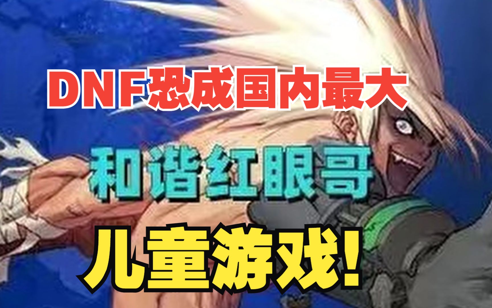 【DNF】和谐大礼包来袭！恐成国内最大儿童游戏！-凉都老韩腿-凉都老韩腿-哔哩哔哩视频