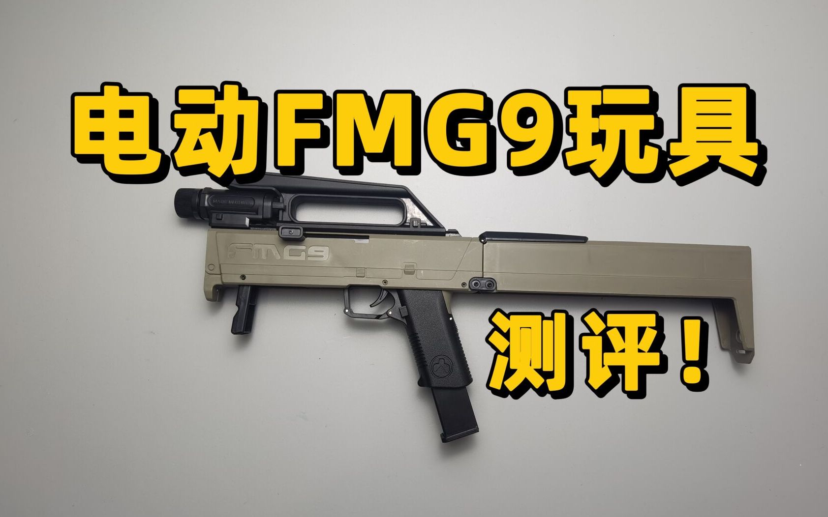 138？DZ01电动FMG9玩具测评！！【视频展示的为儿童软蛋玩具，儿童请在成人监护下使用】-账号已注销-账号已注销-哔哩哔哩视频