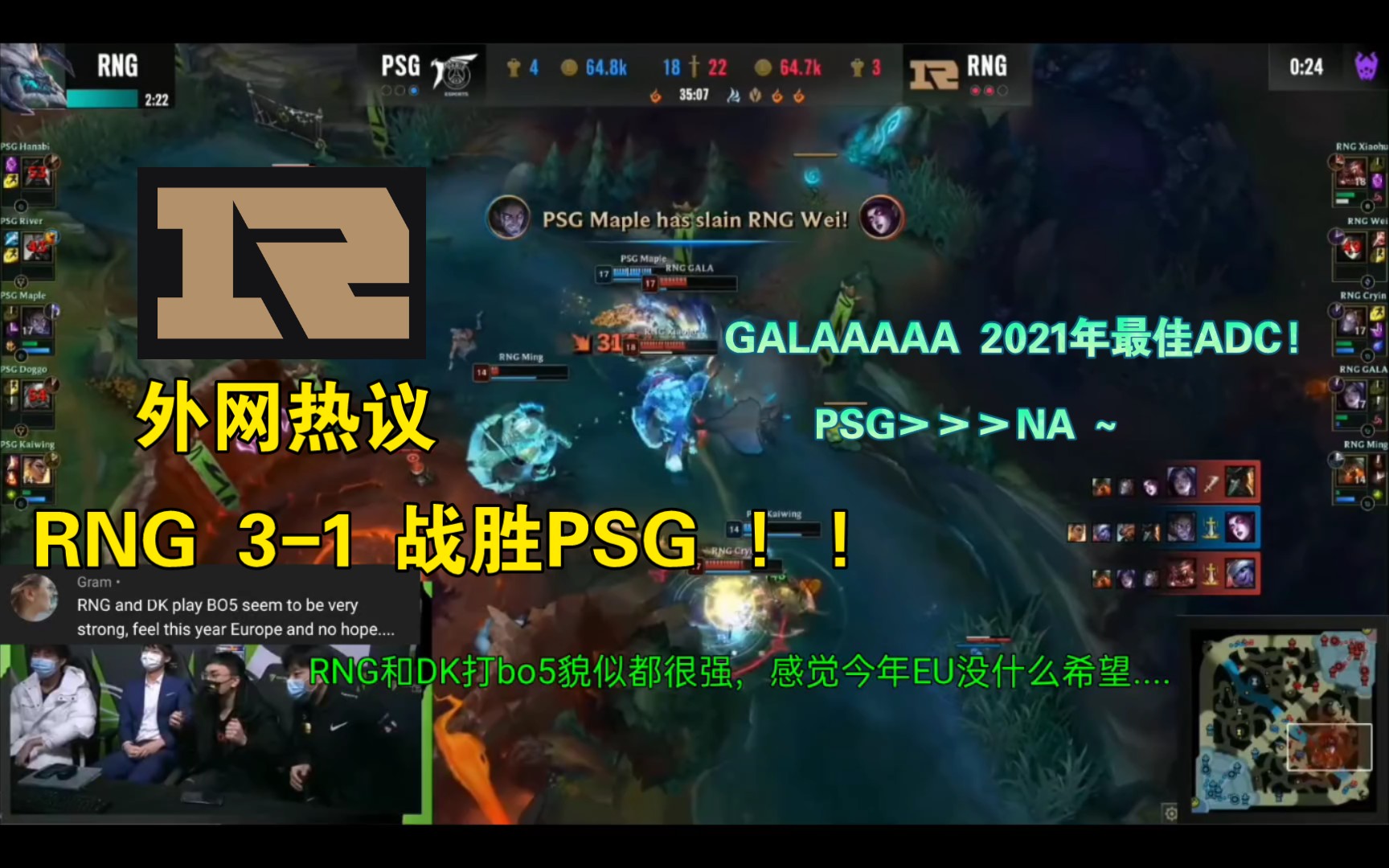 外网热议 : RNG 3-1 战胜PSG 赞叹GALA 2021最佳ADC ! ! 狂夸省队打的好_哔哩哔哩_bilibili