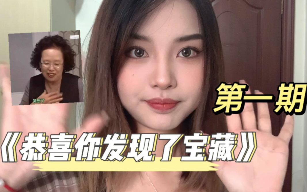 【TF家族三代reaction】《恭喜你发现了宝藏》第一期，是快被笑死的小姐姐一枚吖～_哔哩哔哩_bilibili