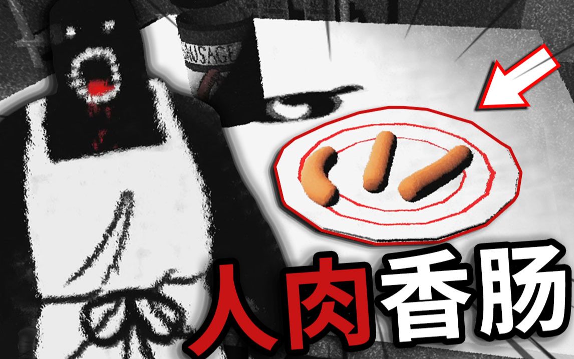 【半夏】用人肉做香肠的血腥加工厂！|独立恐怖游戏 meat shift_哔哩哔哩_bilibili