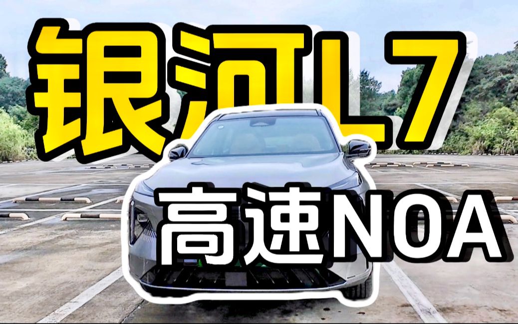 动态试驾 2023款银河L7：好安逸的高速NOA！-农民新八-农民新八-哔哩哔哩视频
