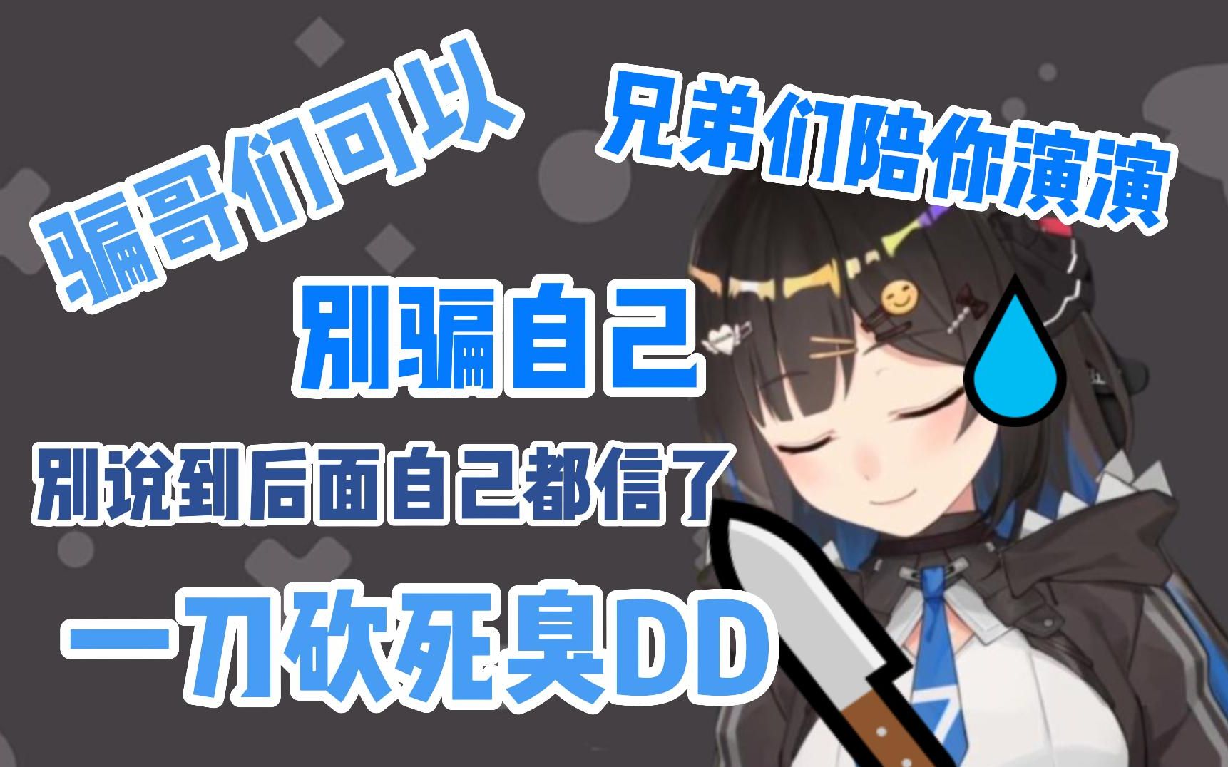 👋骗哥们可以别骗自己兄弟们陪你演演但你说这些话别自已都信了【七海nana7mi】哔哩哔哩bilibili
