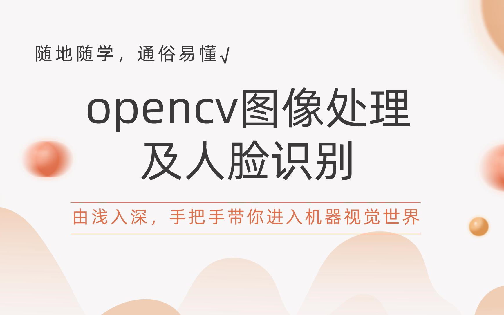 2022强推！【OpenCV图像处理实战】快速入门教程分享！半天带你搞定OpenCV图像处理工具!(深度学习/计算机视觉/图像处理)_哔哩哔哩_bilibili