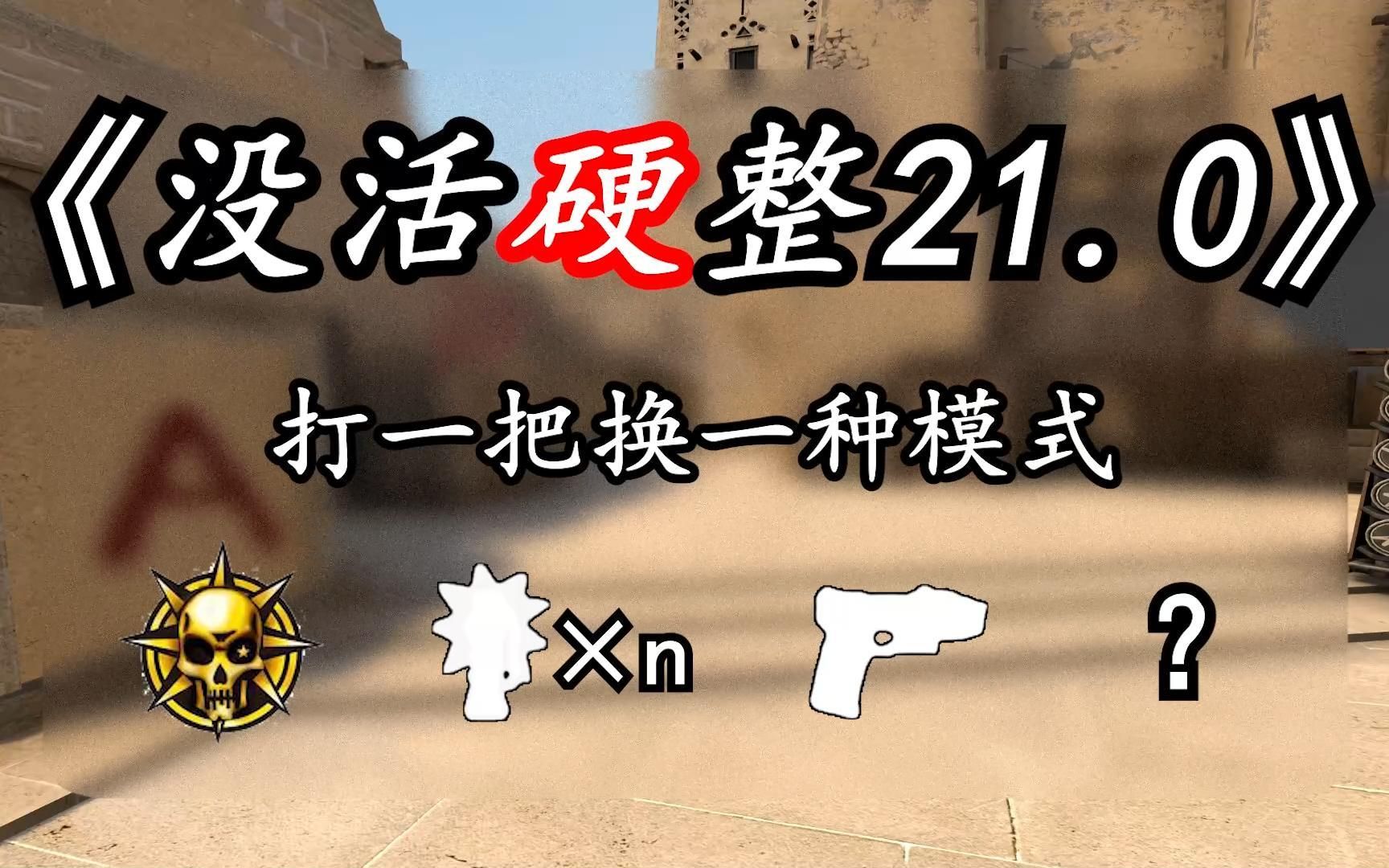 拒绝枯燥，打一把换一种模式！【CSGO没活硬整EP.21】-csgo新晴-csgo新晴-哔哩哔哩视频