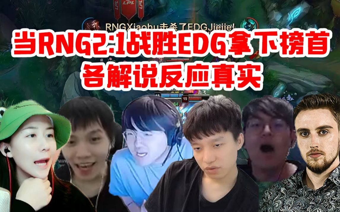 各大解说看RNG2:1战胜EDG拿下榜首 米勒姿态贡子哥老外等解说纷纷呐喊！_哔哩哔哩_bilibili