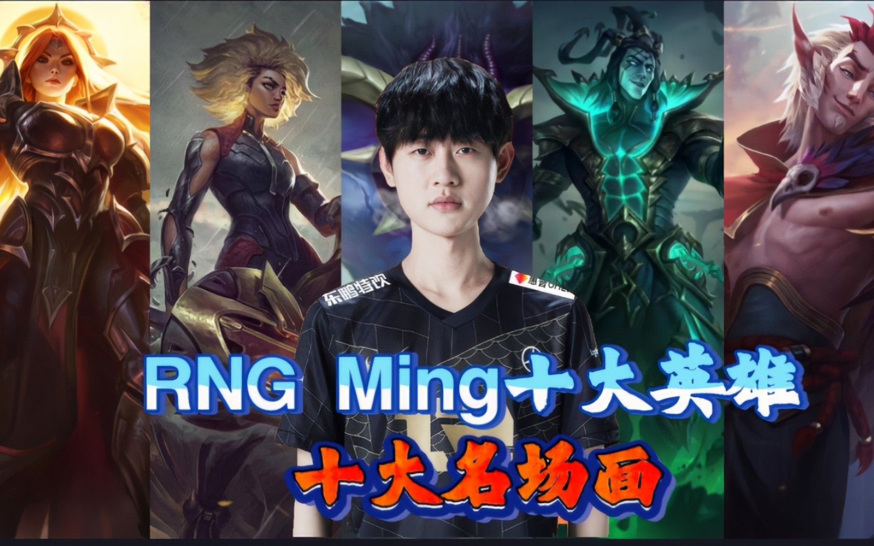 RNG Ming生涯至今十大英雄十大名场面-bilibili(B站)无水印视频解析——6li6在线工具箱