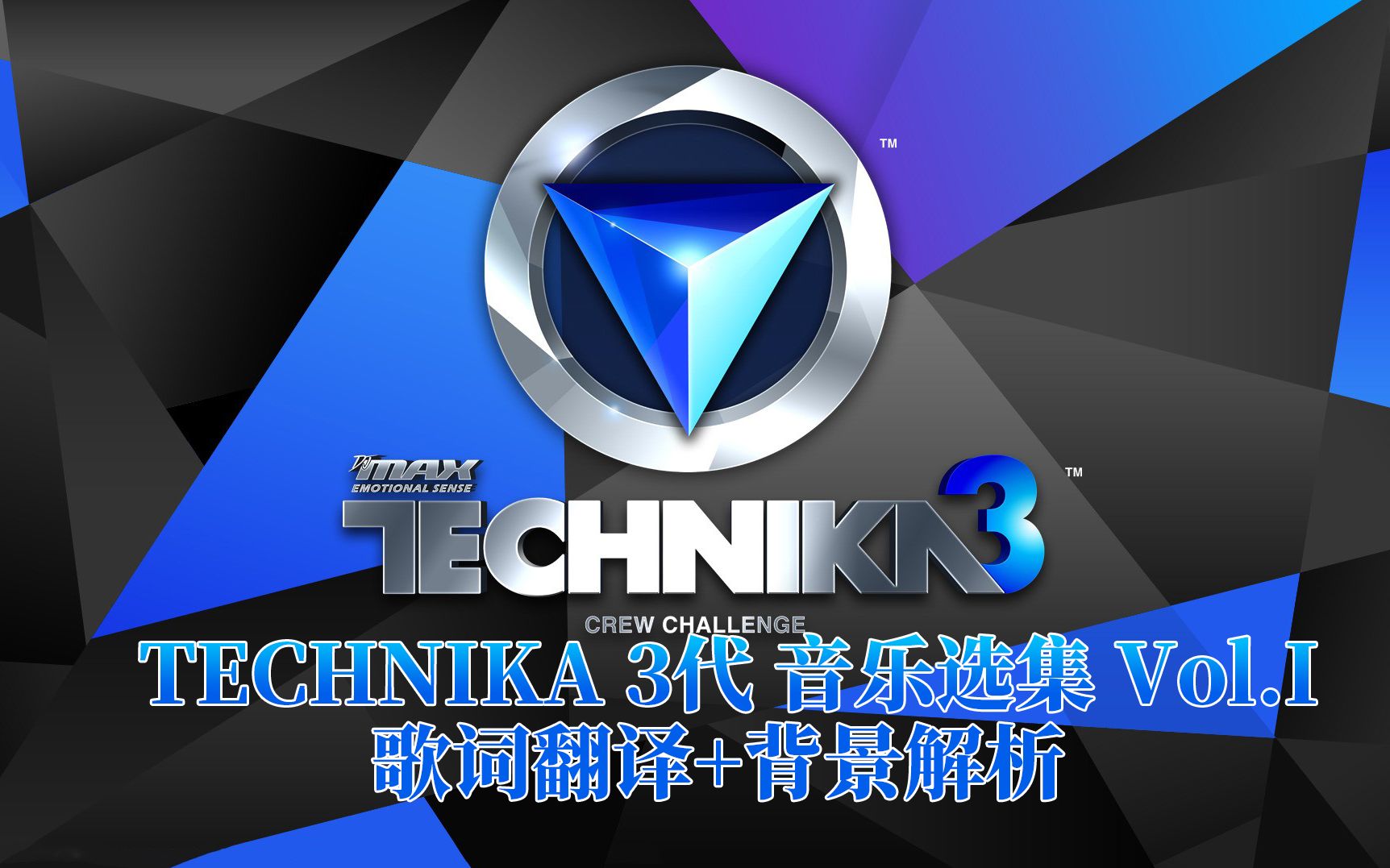 【中字】DJMAX Technika 3代 音乐选集 Vol.1_哔哩哔哩_bilibili