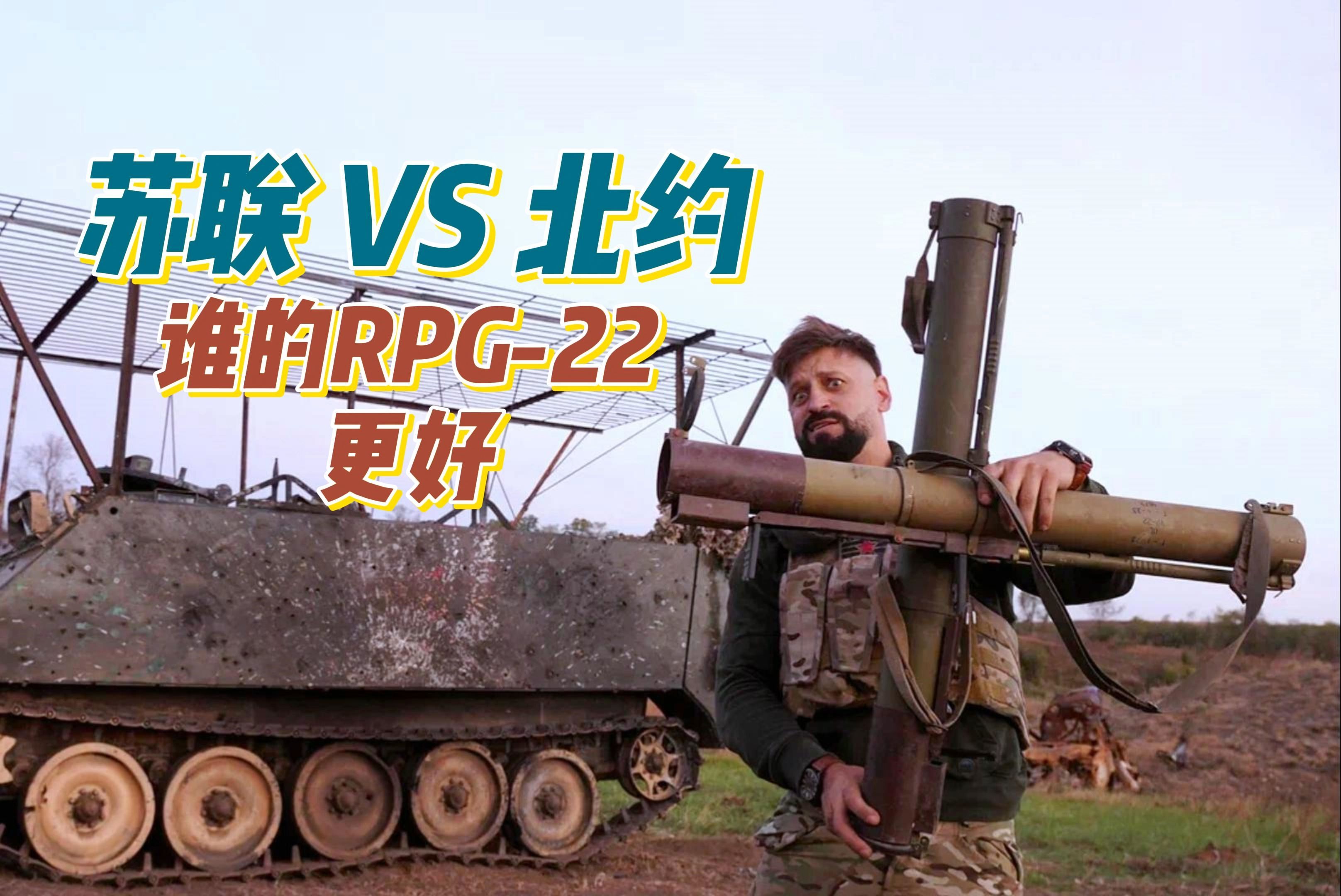 谁的RPG-22更好？苏联 VS 北约-指挥官AlexyOfficial-指挥官AlexyOfficial-哔哩哔哩视频