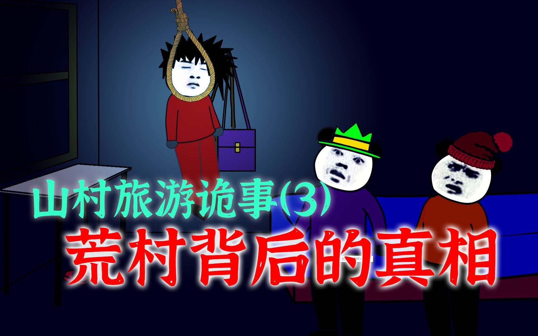 山村旅游诡事(3) 舔狗仙人 舔狗仙人 哔哩哔哩视频