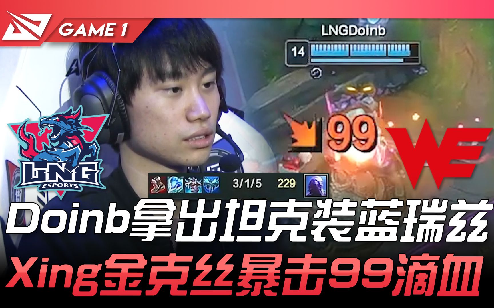 LNG vs WE Doinb拿出坦克装蓝瑞兹！ Xing金克丝暴击99滴血！ Game 1 | 2022 LPL春季赛精华 Highlights_电子竞技热门视频