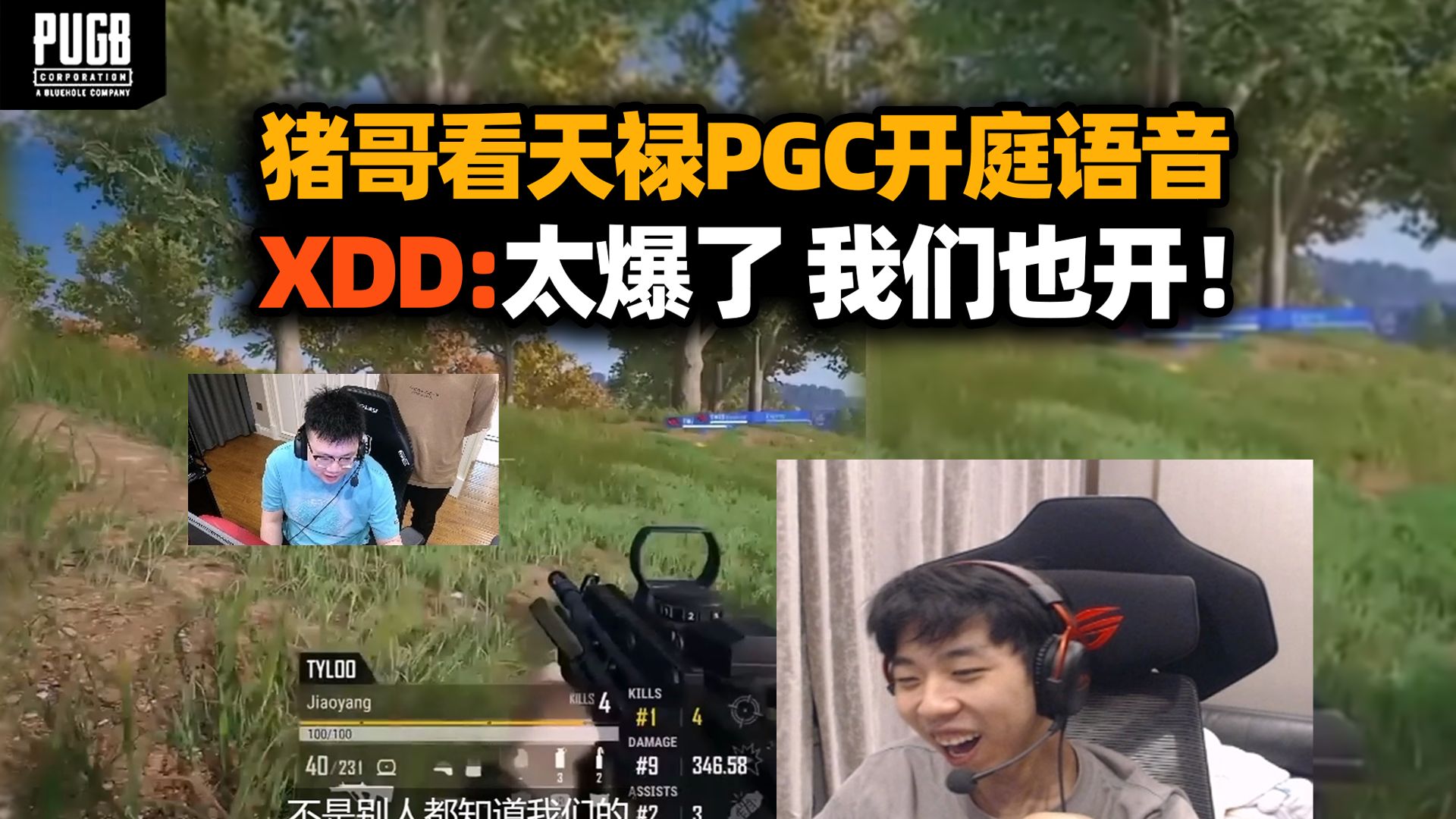 开爆！XDD看猪哥看PGC天禄开庭语音！我们也要放PeRo语音 跟Cui71泪洒突围赛？-小叮当频道-小叮当频道-哔哩哔哩视频