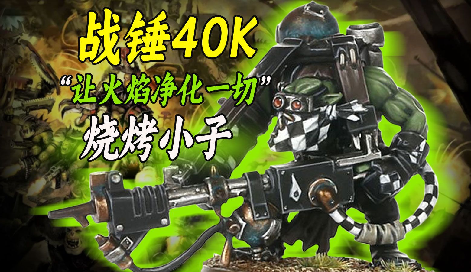 【战锤40K】让火焰净化一切【烧烤小子】-车长小洋0V0-车长小洋0V0-哔哩哔哩视频