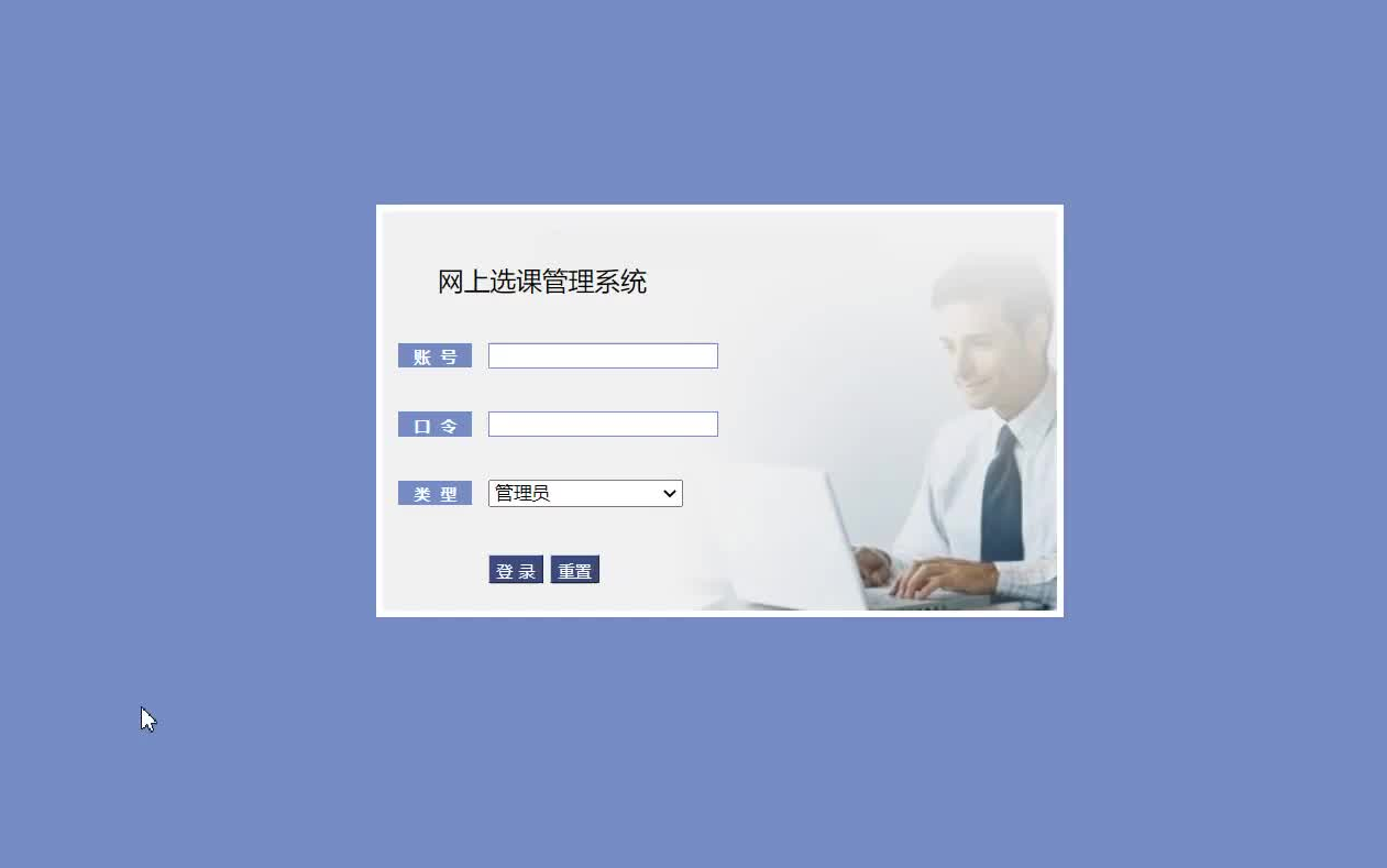Java实战项目、毕业设计、课程设计（定制）之 基于javawebmysql数据库实现的学生选课管理系统（源码论文开题任务书）哔哩哔