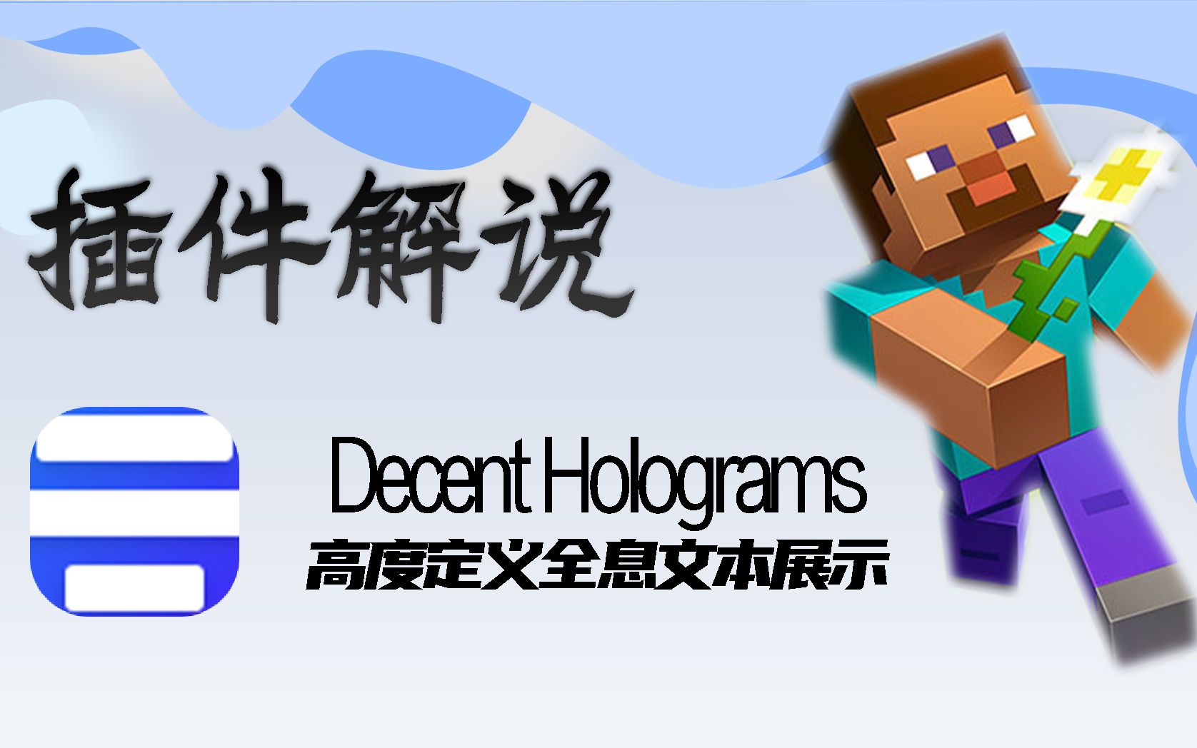 [decentholograms]完美的全息插件替代品_单机游戏热门视频