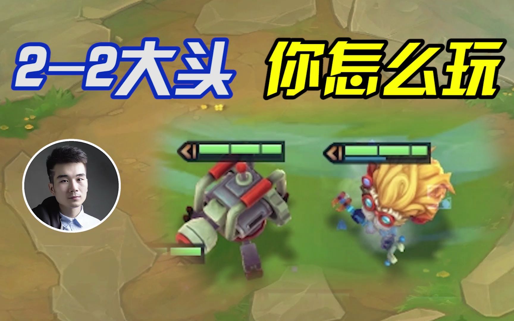 金铲铲S9：2-2出大头？你怎么玩？？-肝帝小强-肝帝小强-哔哩哔哩视频