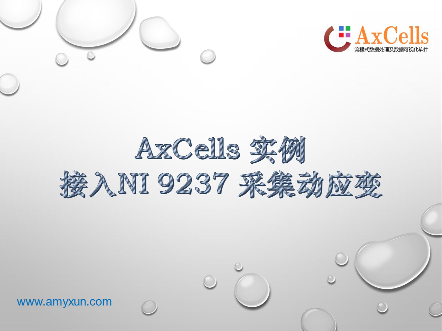 AxCells 实例 接入 NI 9237 采集动应变-AxMath-AxMath-哔哩哔哩视频