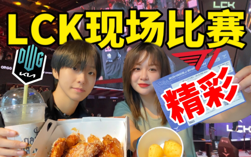 体验LCK夏季赛场！现场边吃边看比赛 氛围爆炸！-是蛋白社哦-是蛋白社哦-哔哩哔哩视频