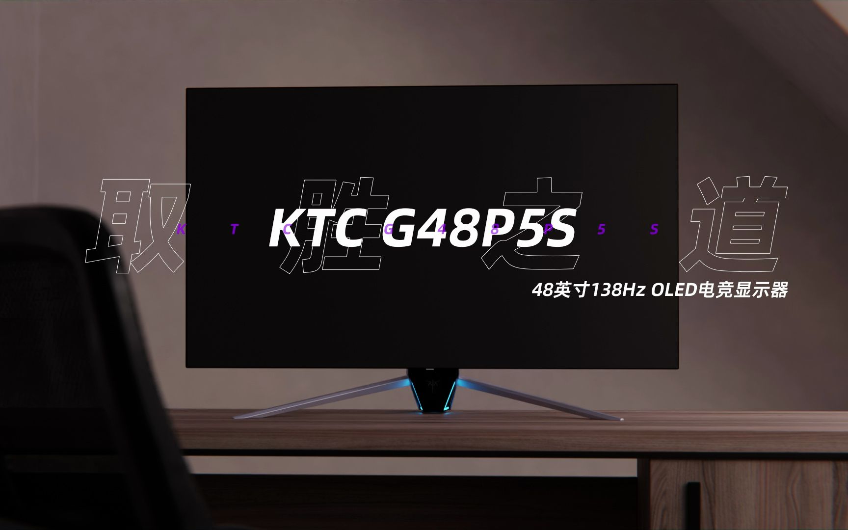 【新品】新面板，血加满！新Gaming OLED显示器——G48P5S！-KTC官方号-KTC官方号-哔哩哔哩视频
