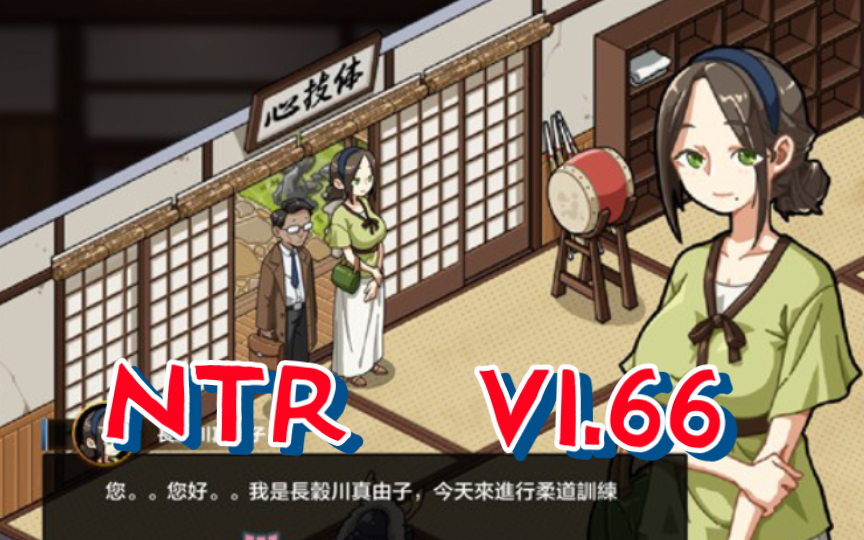 NTR传说！Final Ver1.02~官方中文最终完结版+存档，