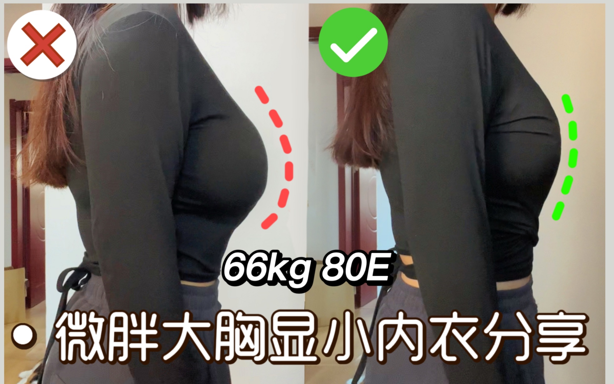 66kg 80E｜想要穿衣显瘦姐妹请进！微胖大胸内衣分享！_哔哩哔哩_bilibili